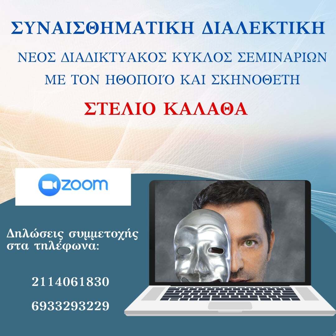 Ζοομ - Συναισθηματική Διαλεκτική